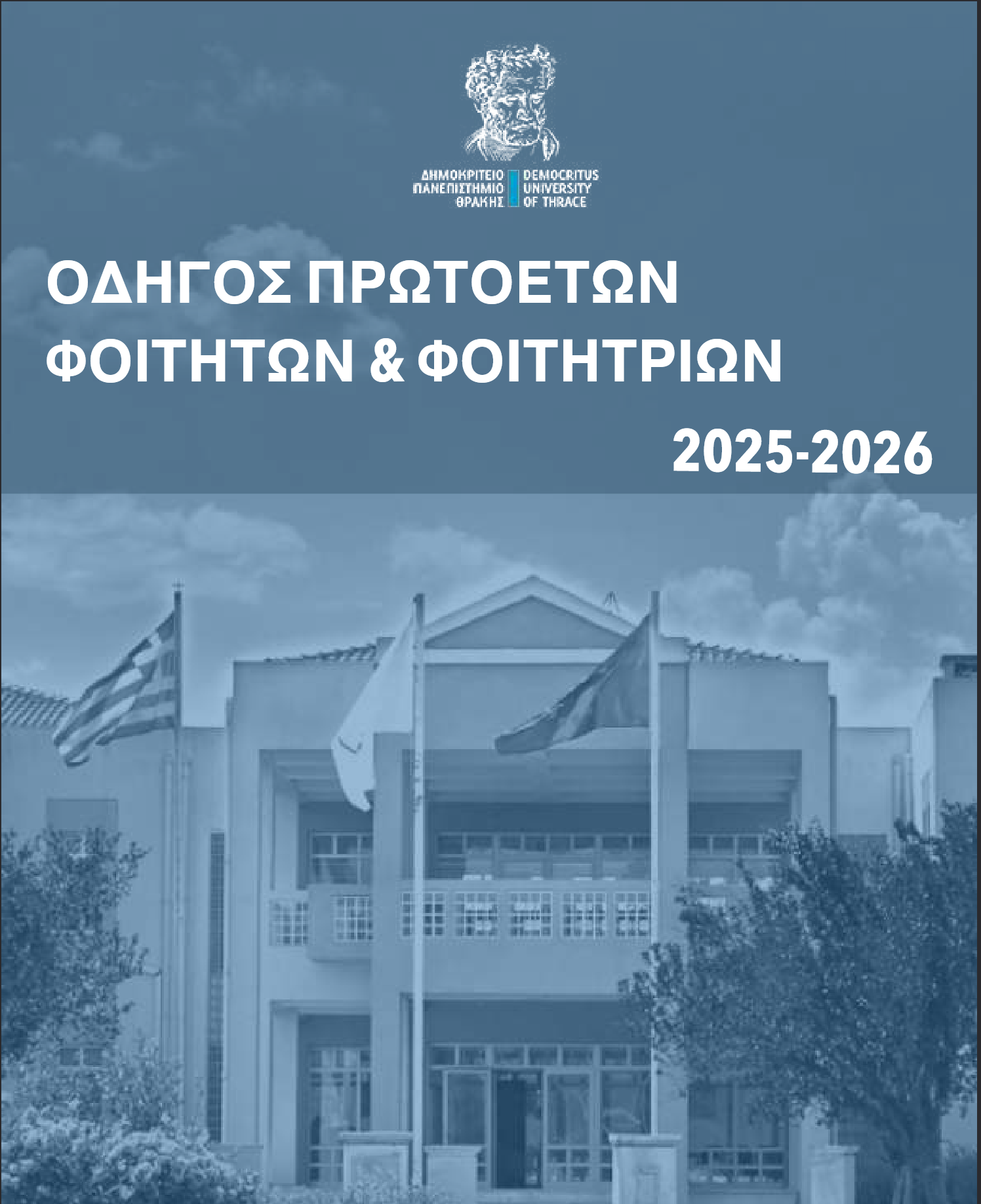 Τμήμα Νοσηλευτικής - Δημοκριτείου Πανεπιστημίου Θράκης